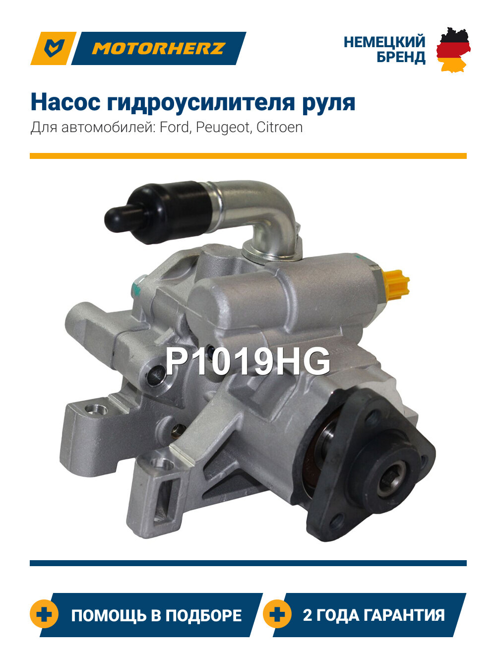 Насос гидроусилителя руля (ГУР) MOTORHERZ P1019HG для Ford Transit, Tourneo / Peugeot Boxer / Citroen Jumper гидравлический
