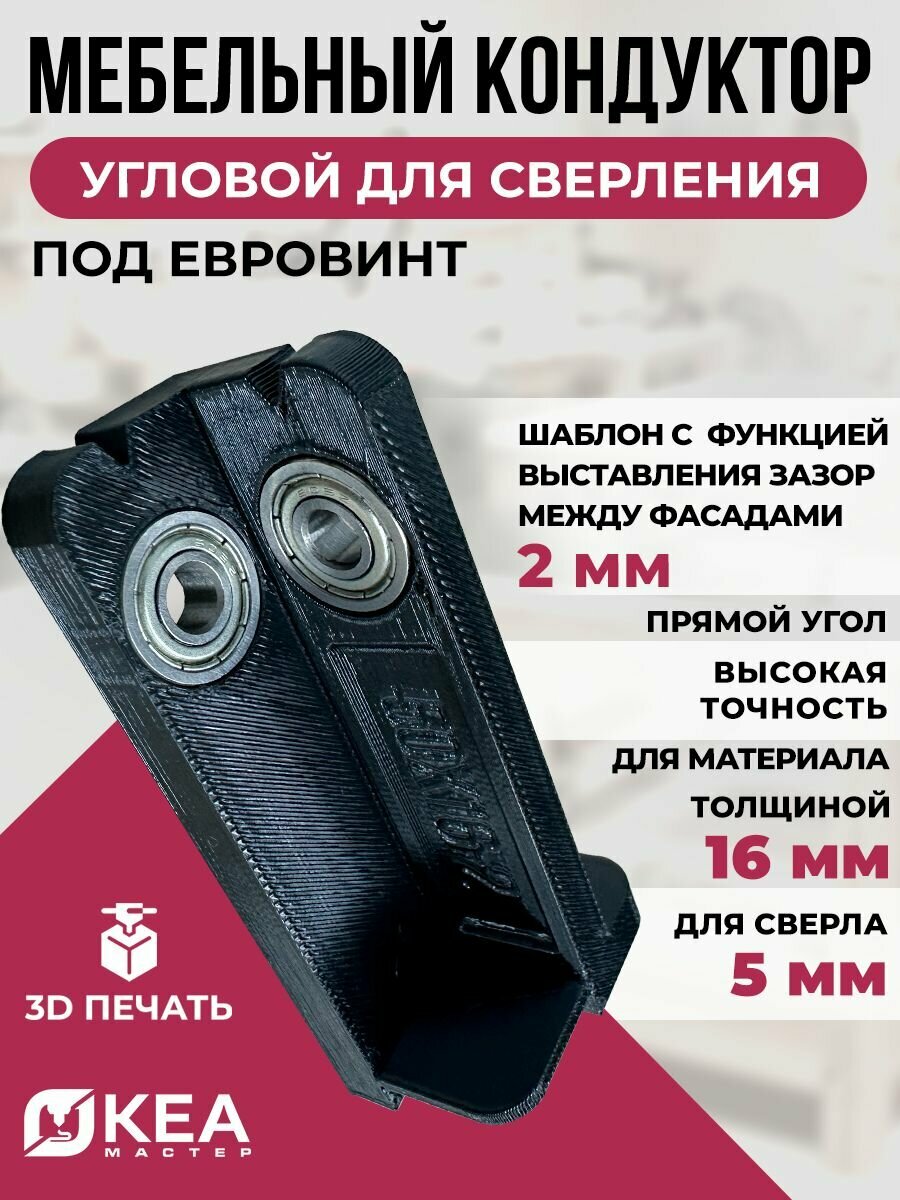 Кондуктор для сверления мебельный под евровинт для плиты толщиной 16 мм