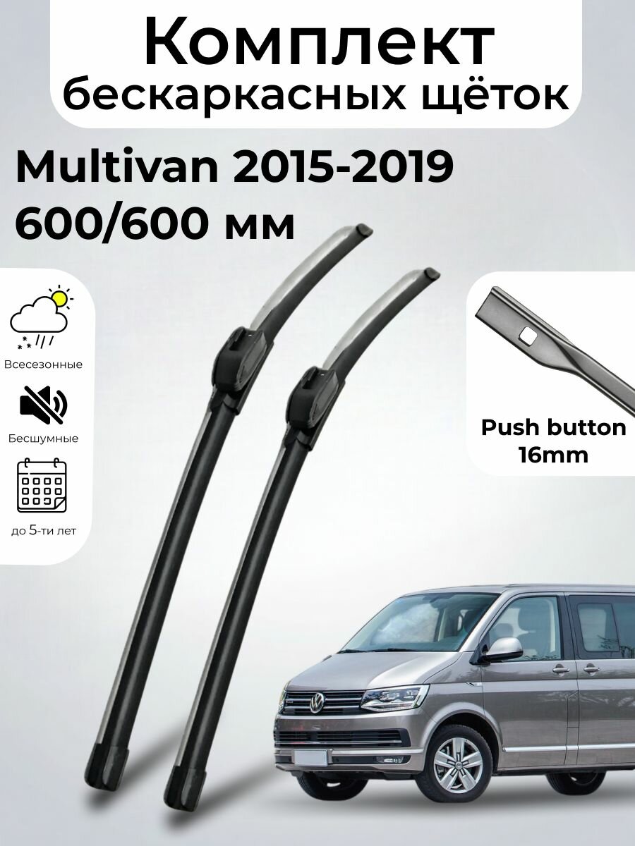 Дворники VW Volkswagen Multivan (6) T6 / Фольксваген Мультиван Т6 (2015 - 2019) щетки стеклоочистителя бескаркасные, комплект 600-600мм, Кнопка (Push button), SUFIX