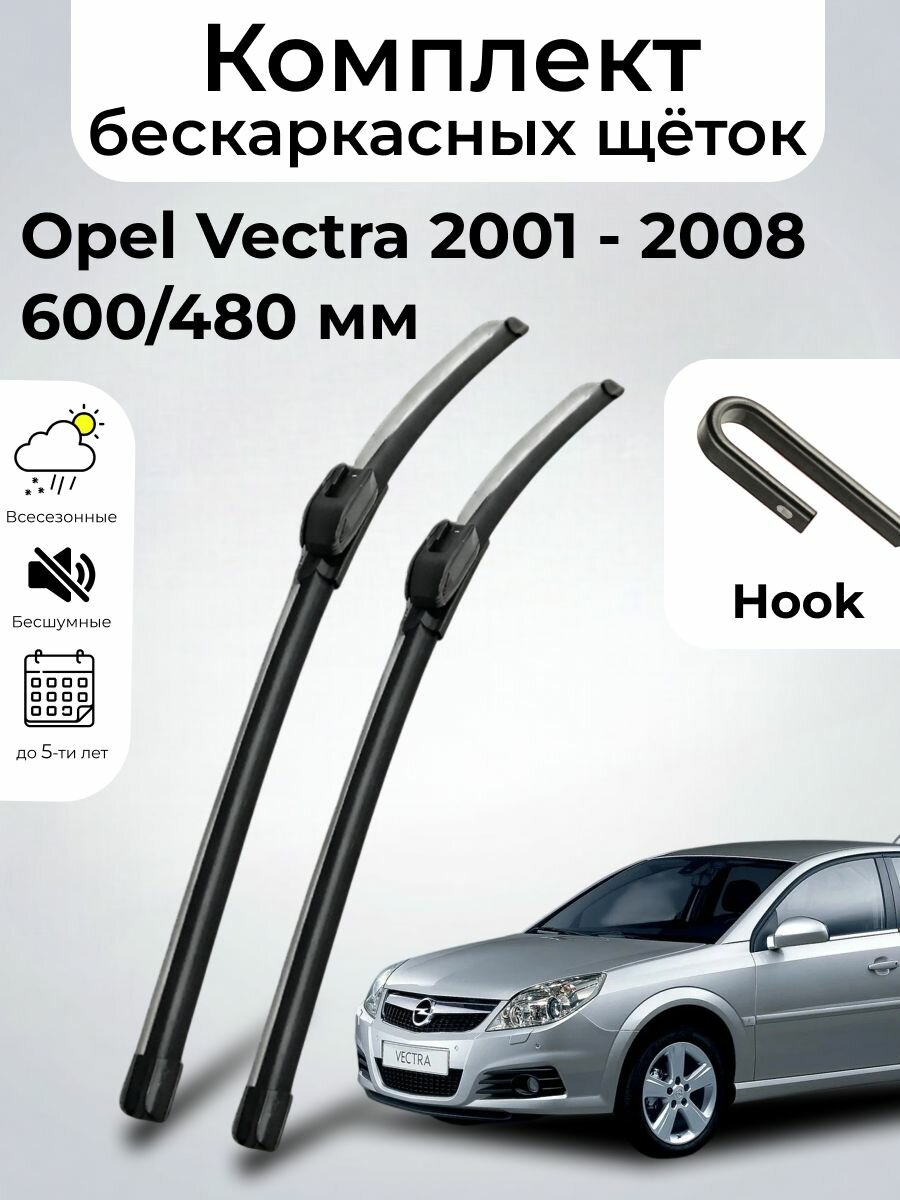 Дворники Opel Vectra С (2001 - 2008) бескаркасные, комплект 600-480мм, Крючок (Hook / J-Hook), SUFIX