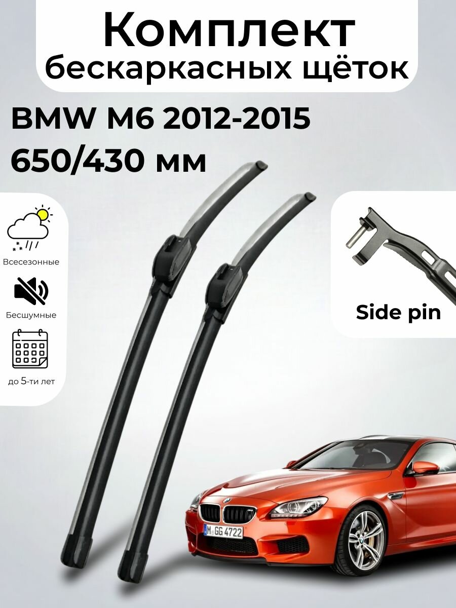 Дворники BMW M6 F13 купе (2012 - 2015) щетки стеклоочистителя бескаркасные, комплект 650-430мм, Боковой штырь (Side pin)