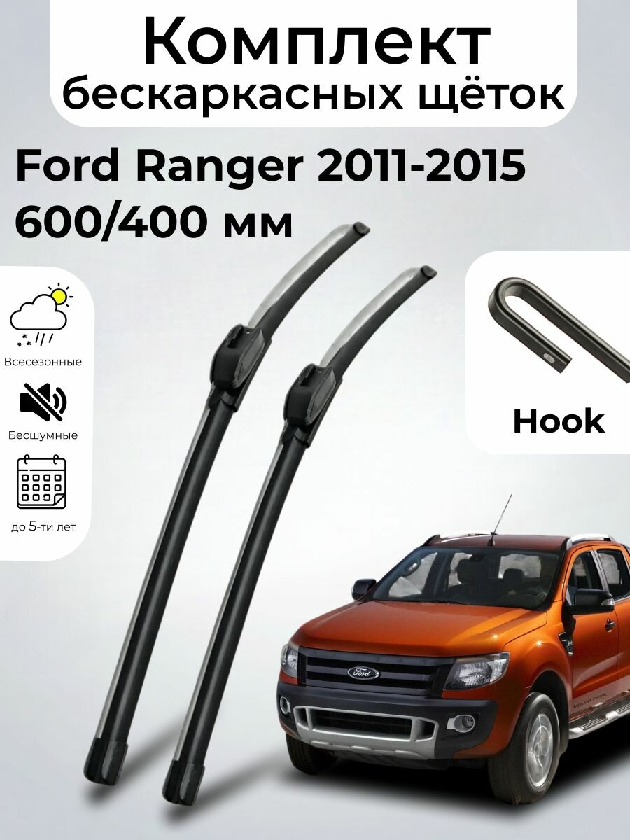 Дворники Ford Ranger T6 (2011 - 2015) щетки стеклоочистителя бескаркасные, комплект 600-400мм, Крючок (Hook / J-Hook)