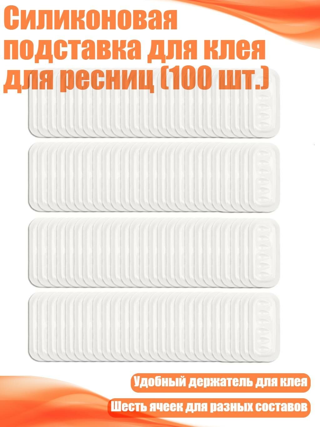 Силиконовая подставка для клея для ресниц (100 шт.), прозрачный