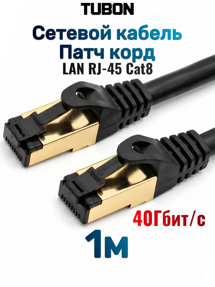 Патч корд сетевой интернет кабель TUBON LAN RJ-45 Cat8 40Gbps LL01 1м