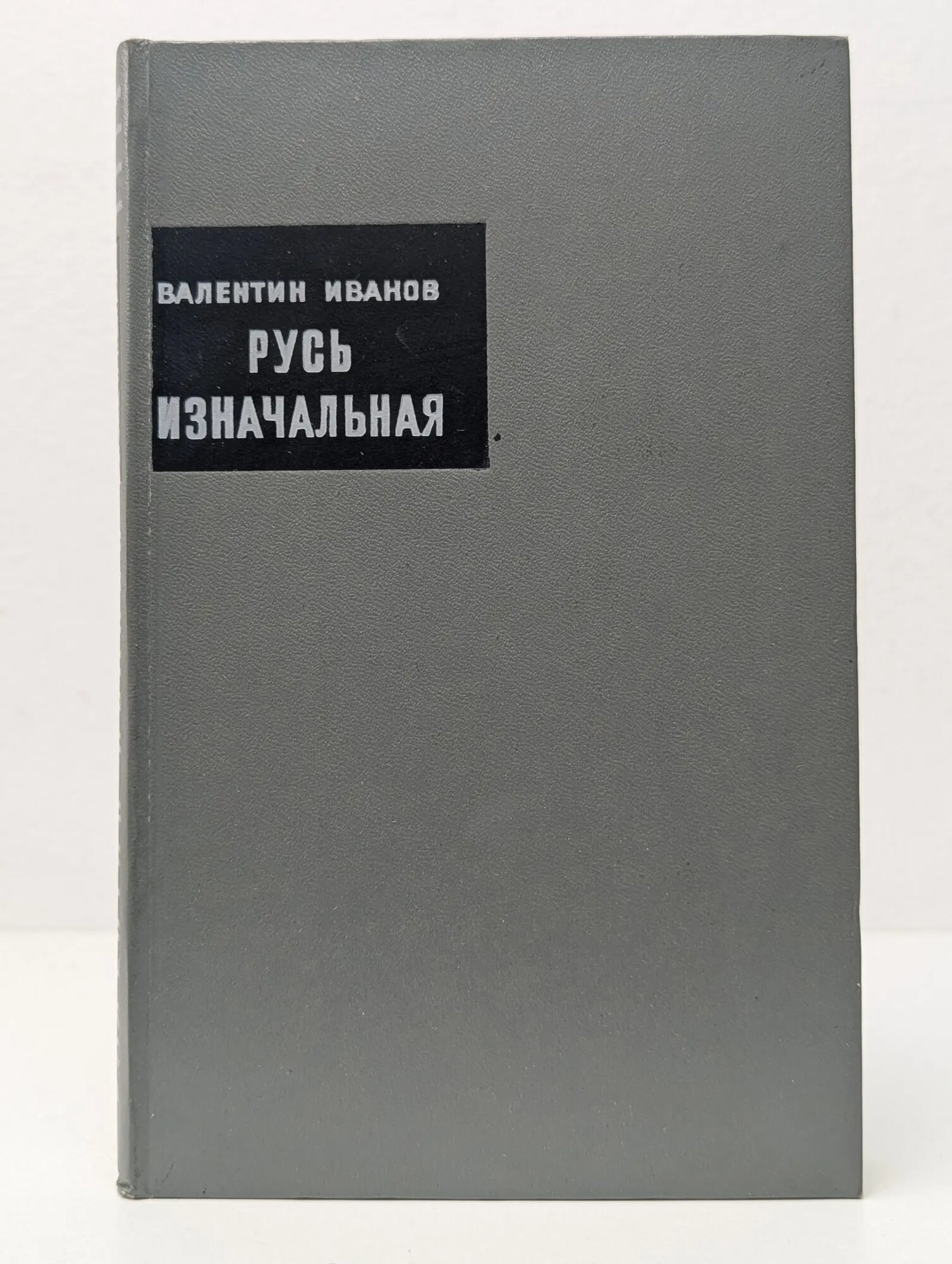 Русь изначальная. Книга 2 Иванов Валентин Дмитриевич 1970