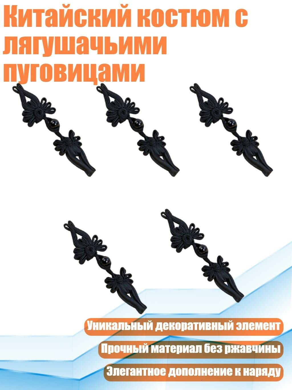 Китайский костюм с лягушачьими пуговицами, Черный