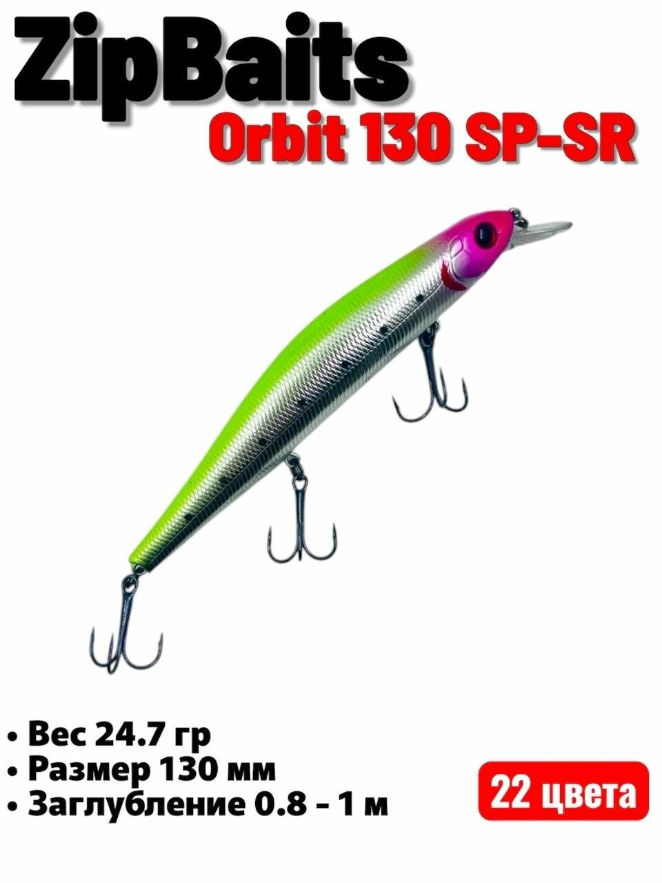 Воблер для троллинга ZipBaits 130SP/24.7g/130mm # L-162
