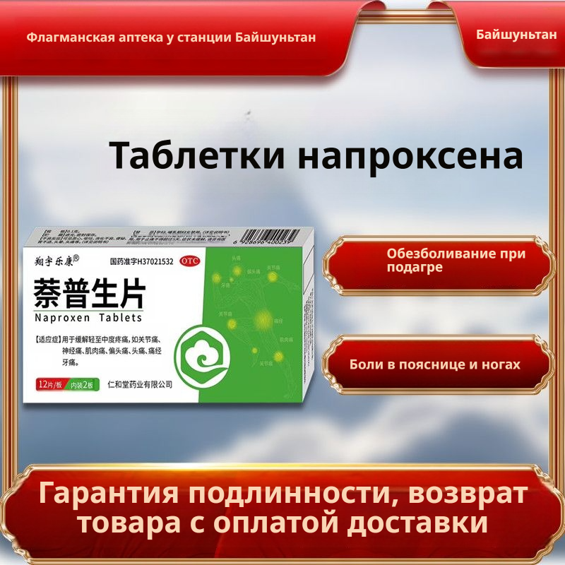 【Сян Юй Лекан】 Таблетки Напроксен 0,5 г*12 таблеток/плата*2 платы/коробка Лекарство для подагры