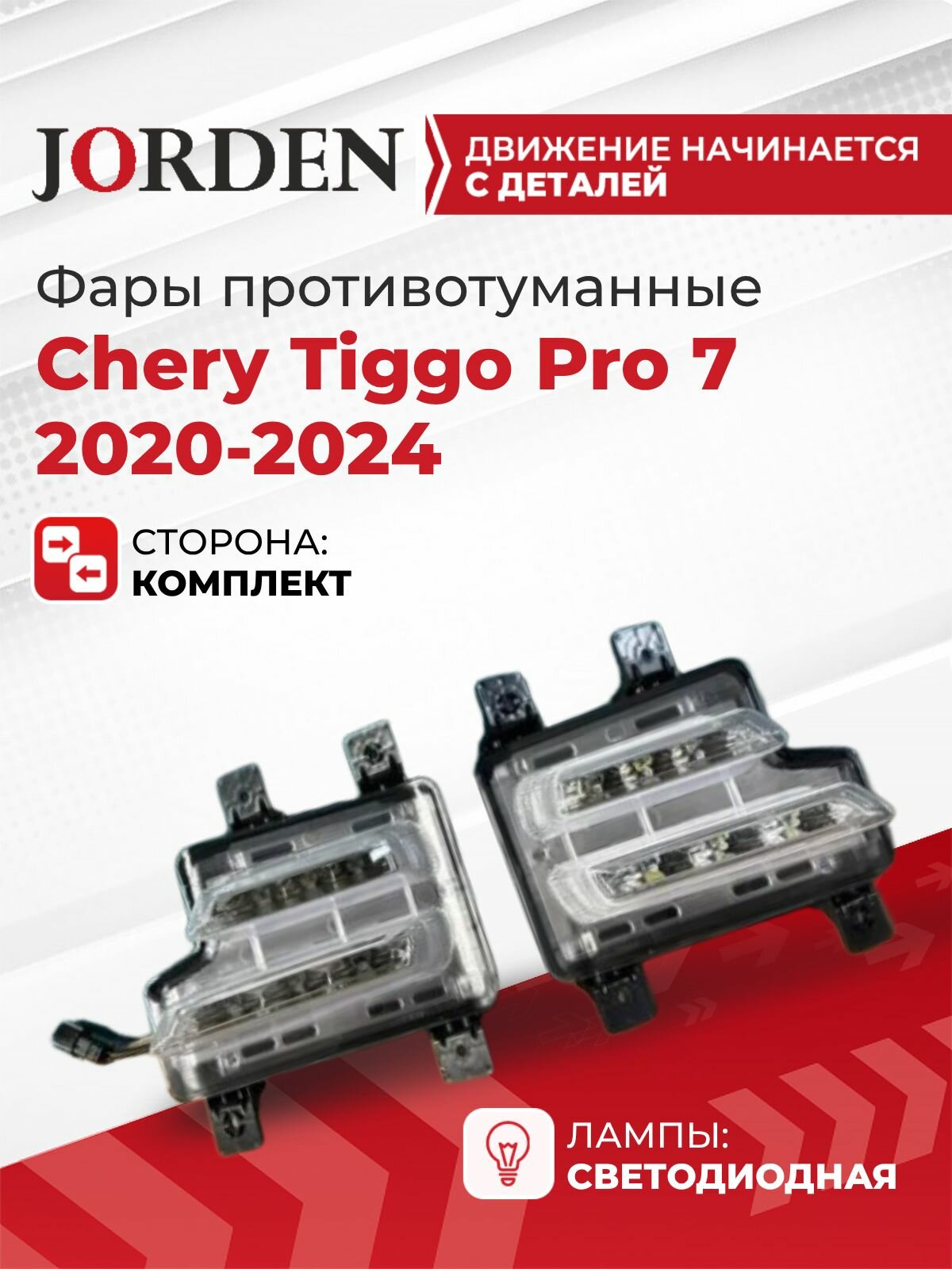 Фары птф для Чери Тигго Про 7 Chery Tiggo Pro 7 2020-2024 LED комплект дневные ходовые огни противотуманки светодиодные передний тюнинг