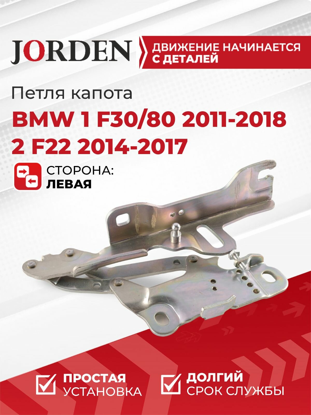 Петля капота для BMW 1 F30/80 2011-2018 2-сер. F22 14-17 левая передняя крепление кузова под штатный оригинал