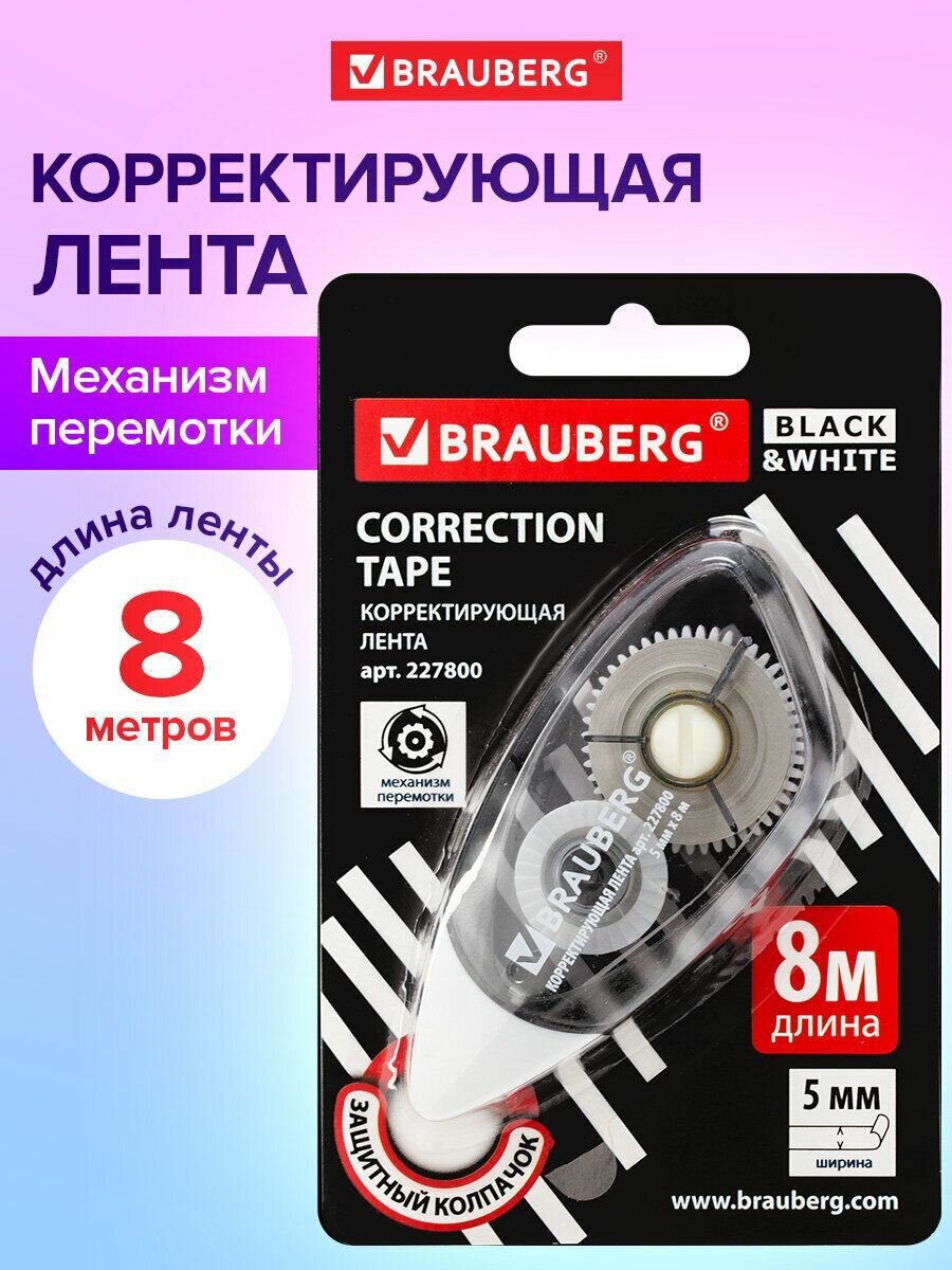 Штрих корректор замазка, корректирующая лента Brauberg Black&white 5 мм х 8 м, корпус черный тонированный, механизм перемотки
