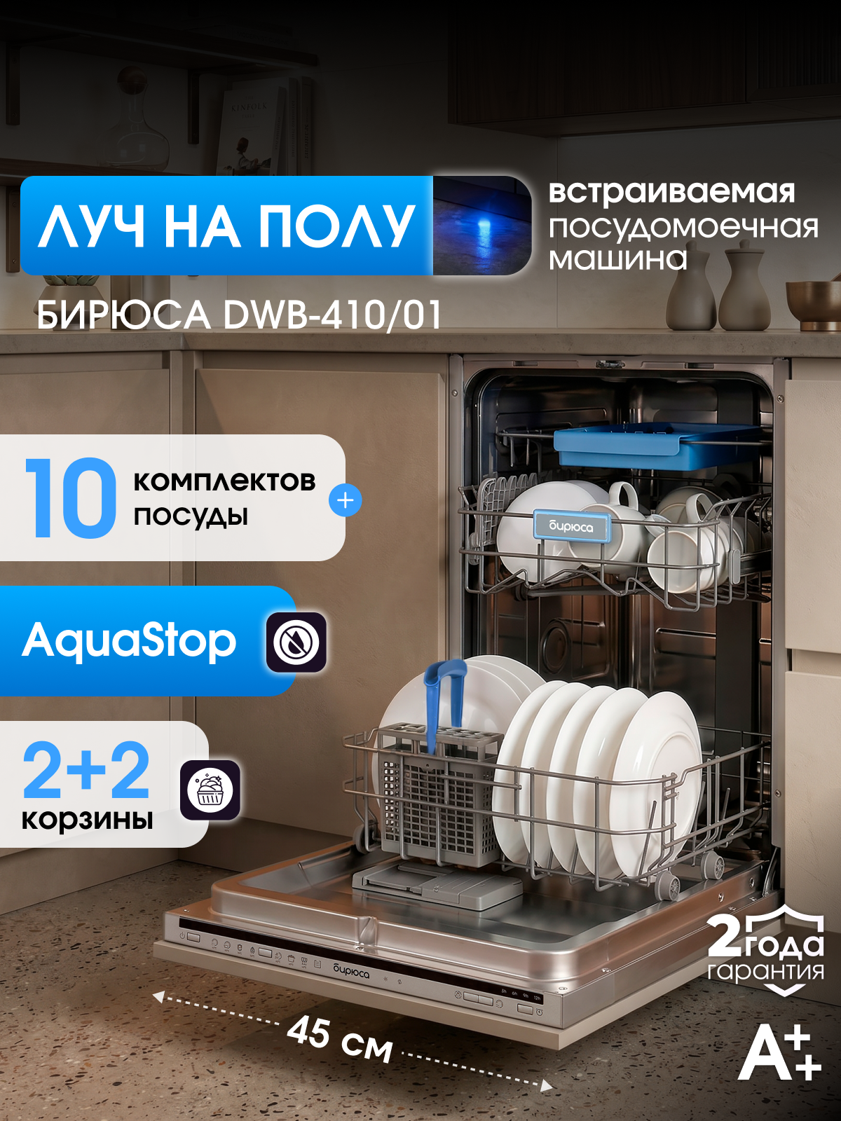 Посудомоечная машина встраиваемая 45 см, 10 комплектов, 4 корзины, aquastop, луч на полу, самоочистка, Бирюса DWB-410/01