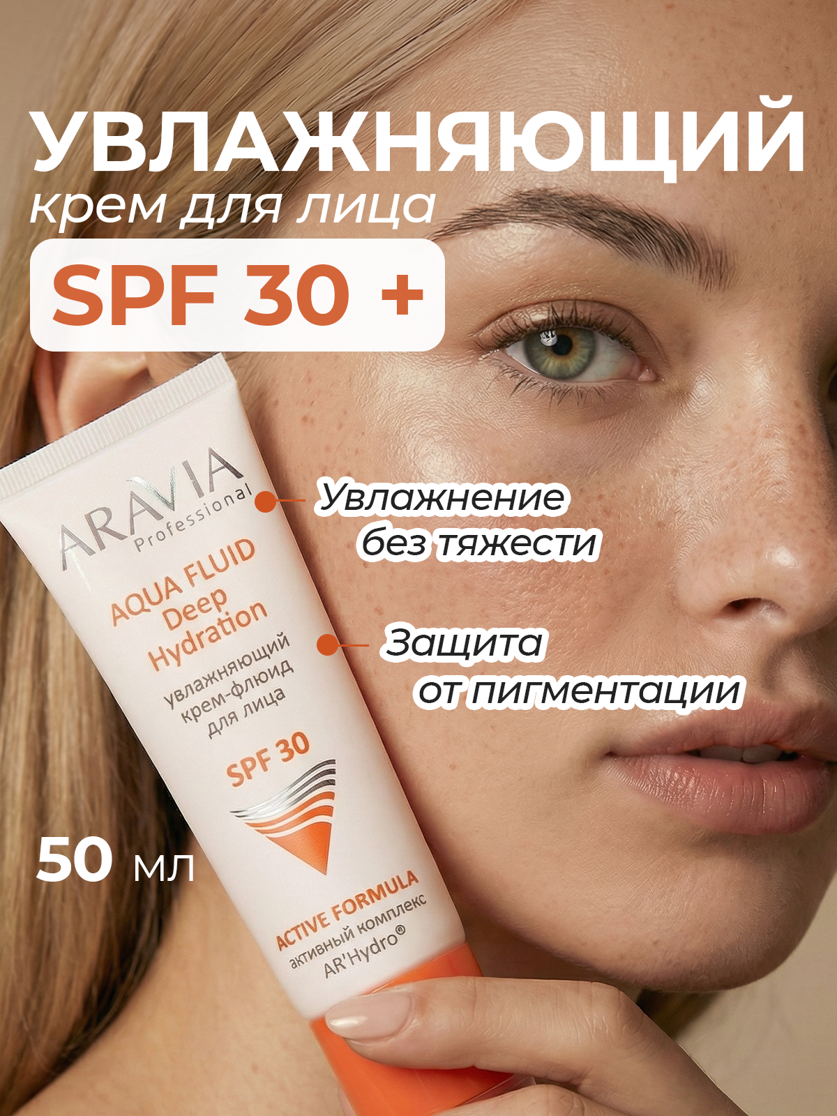 ARAVIA Солнцезащитный крем спф для лица флюид увлажняющий DEEP HYDRATION AQUA FLUID spf 30, 50 мл