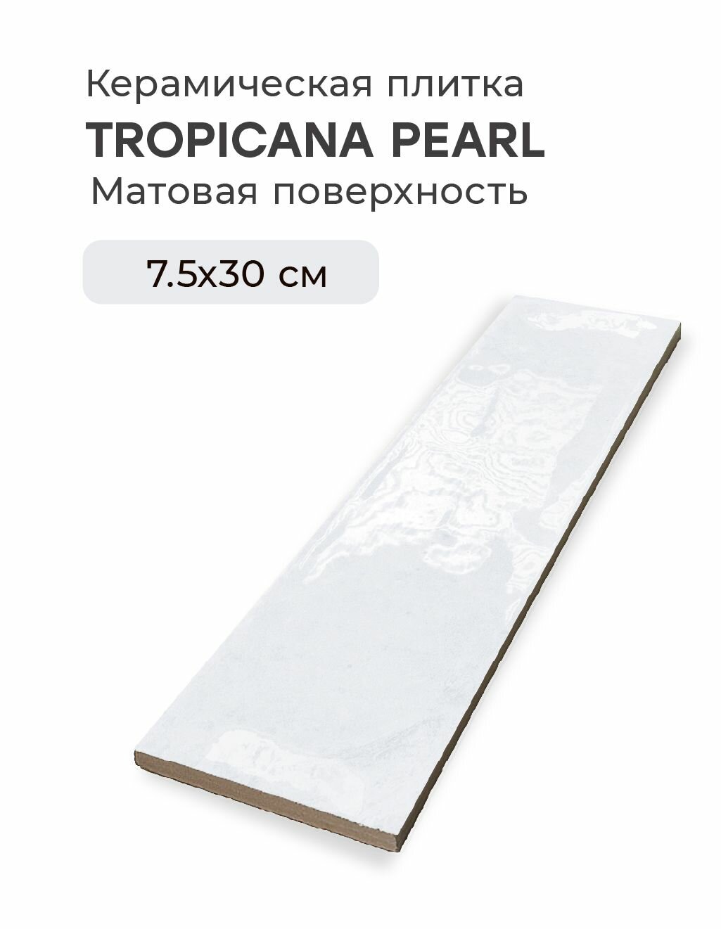 Плитка керамическая TROPICANA PEARL 7.5x30 (0.99 кв. м в упак) глянцевая, рельефная