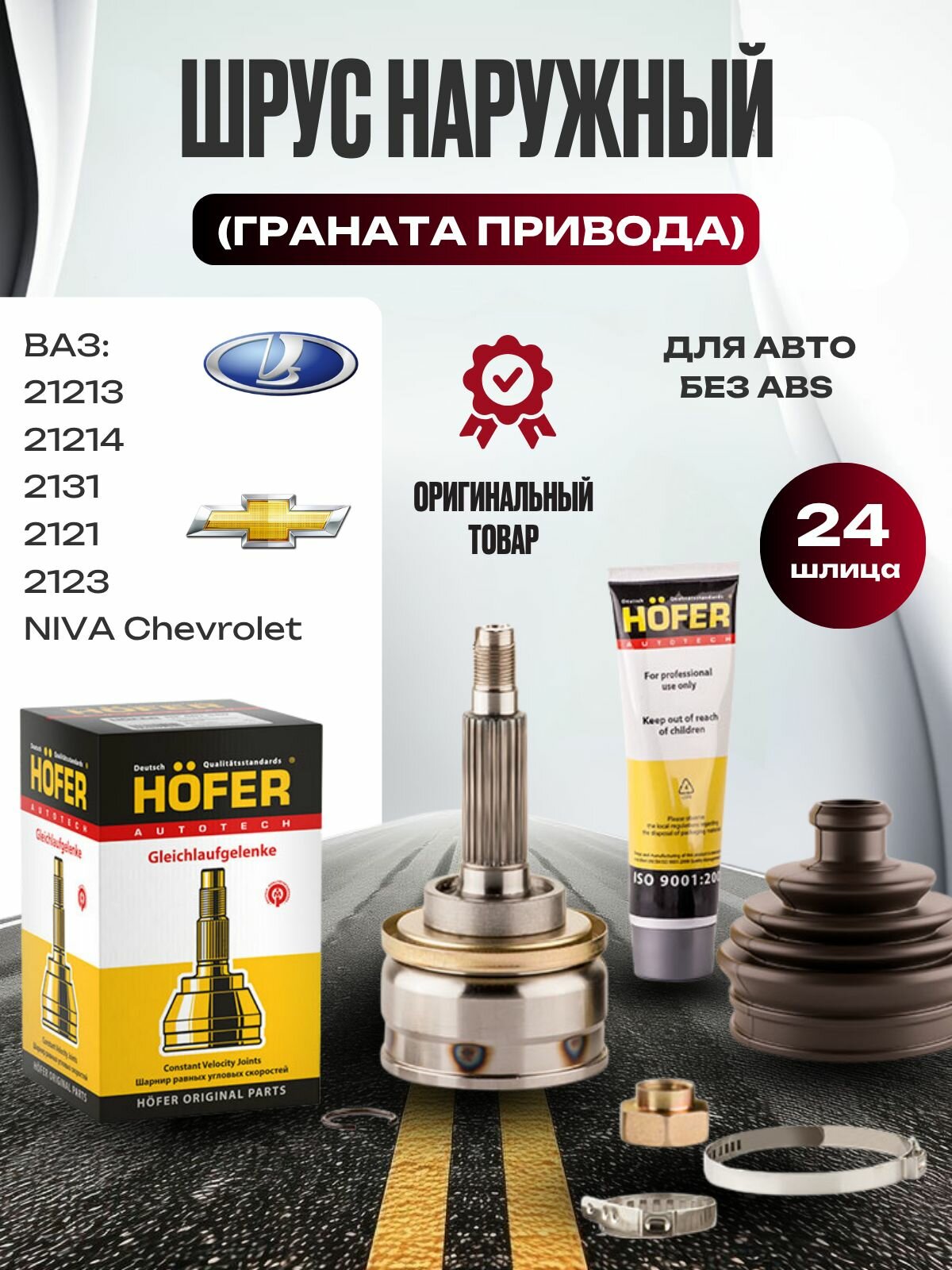 Шрус наружный (граната) Нива 21213, 21214, 2131 / Шевроле Нива, Niva Trevel (24 шлица без АБС) Hofer HF401560