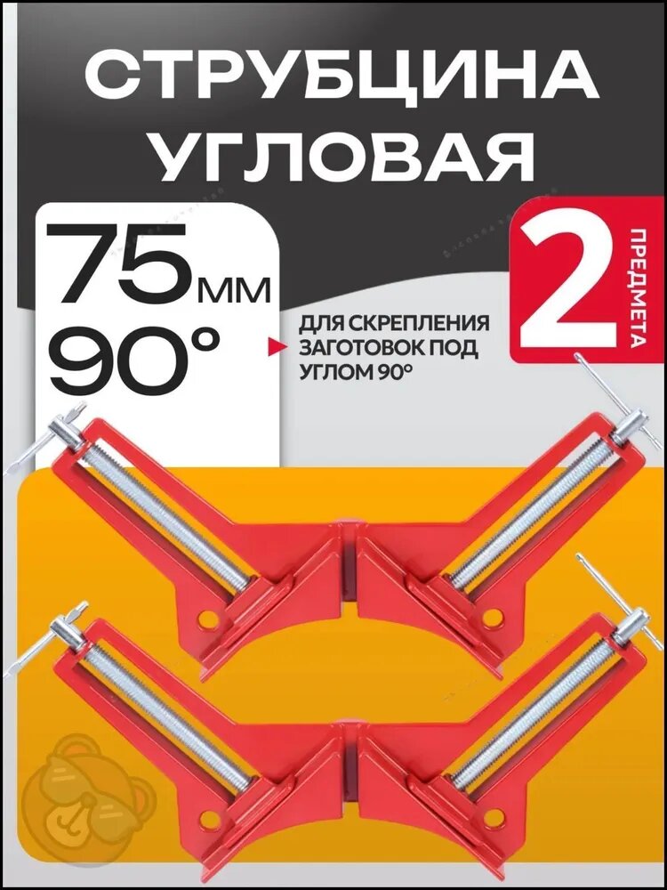 Струбцина Угловая 75 мм, 2 шт.