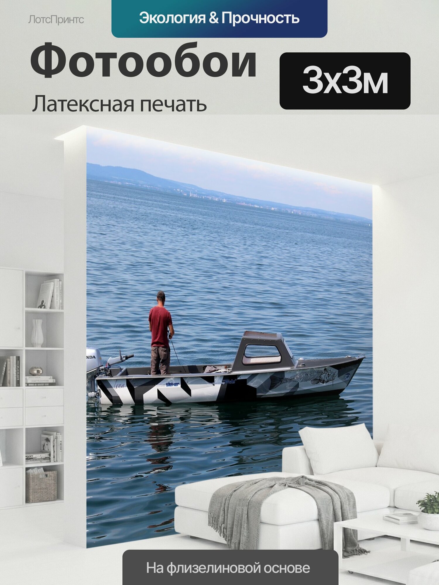 Фотообои моющиеся ударопрочные "Рыбак, рыболовная лодка, ловит рыбу" 300x300 см. латексная печать