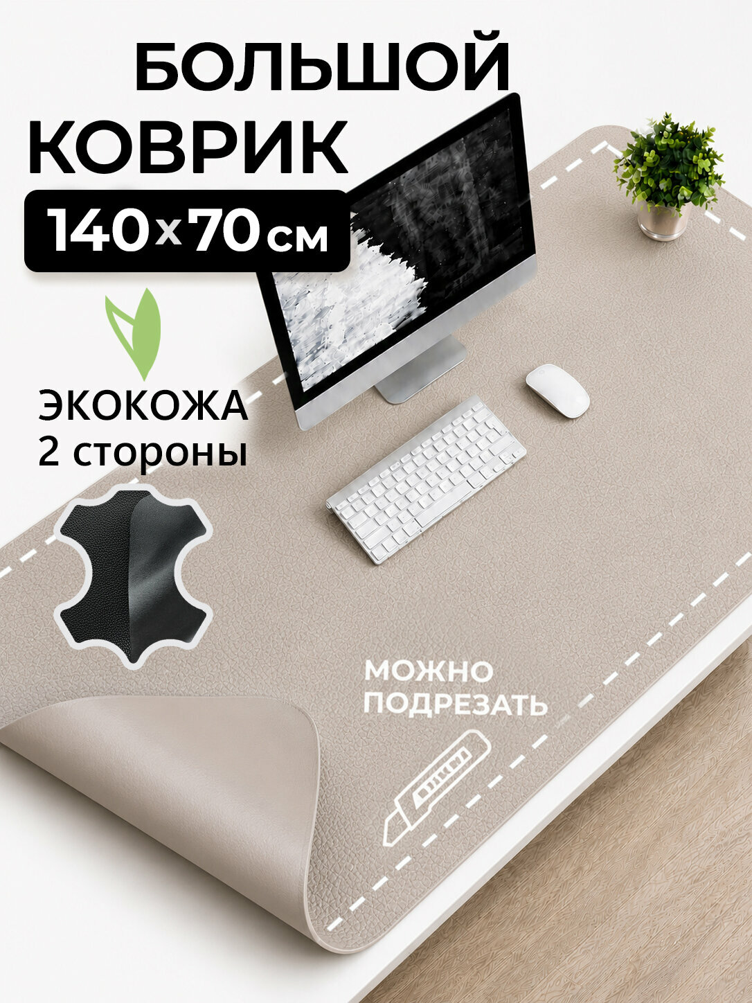 Коврик для мыши большой 140х70 см, для стола, бежевый, двусторонний, экокожа