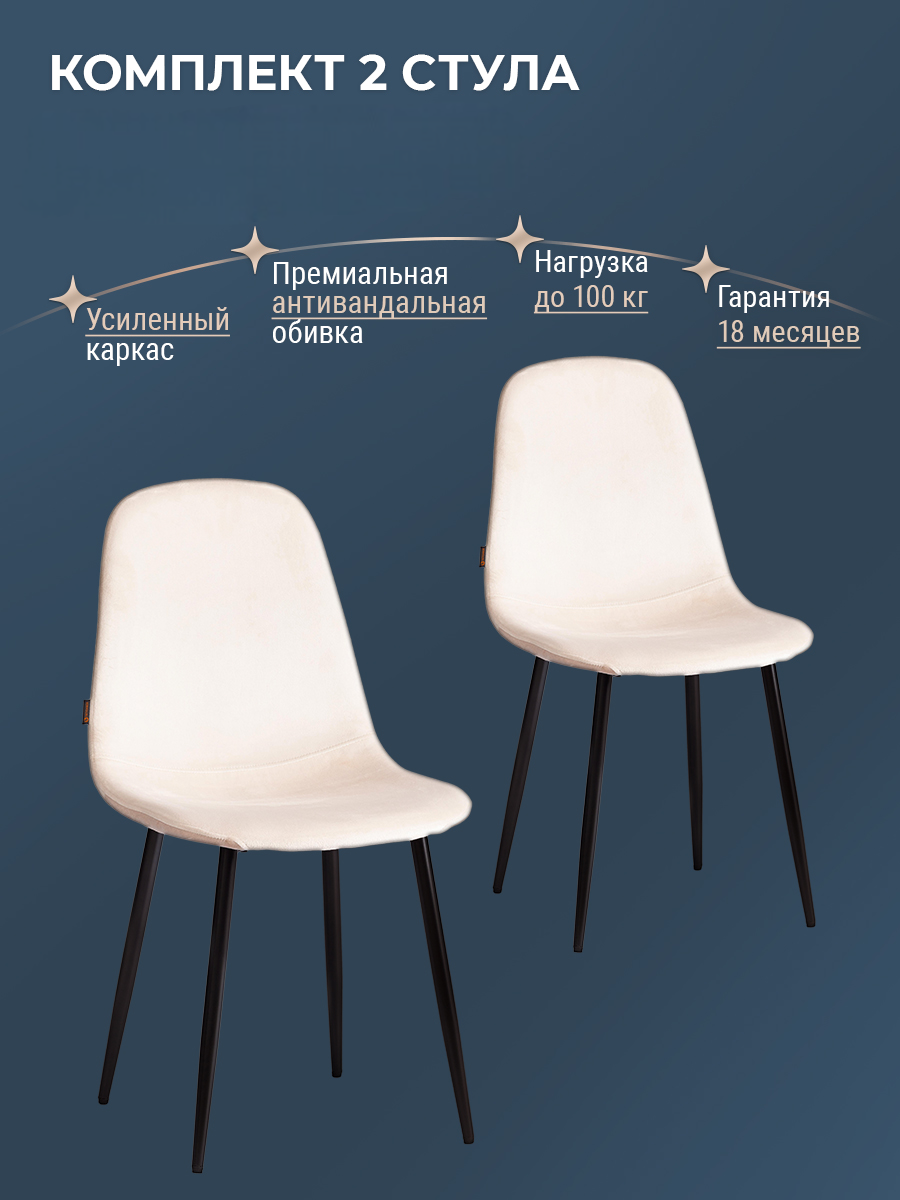 Комплект стульев для кухни TetChair, 2 шт, велюр, бежевые/чёрные
