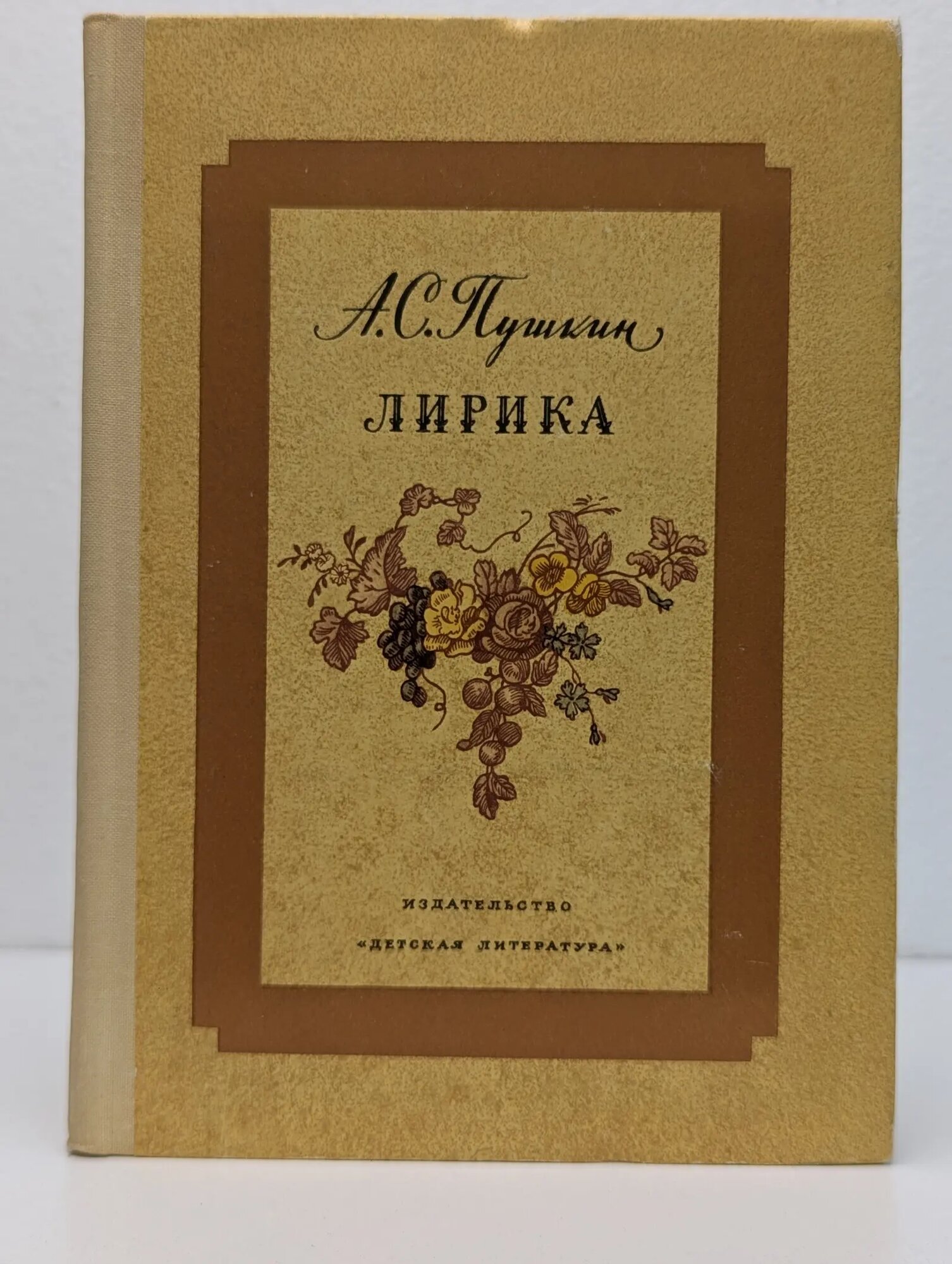 А. С. Пушкин. Лирика Пушкин Александр Сергеевич 1974
