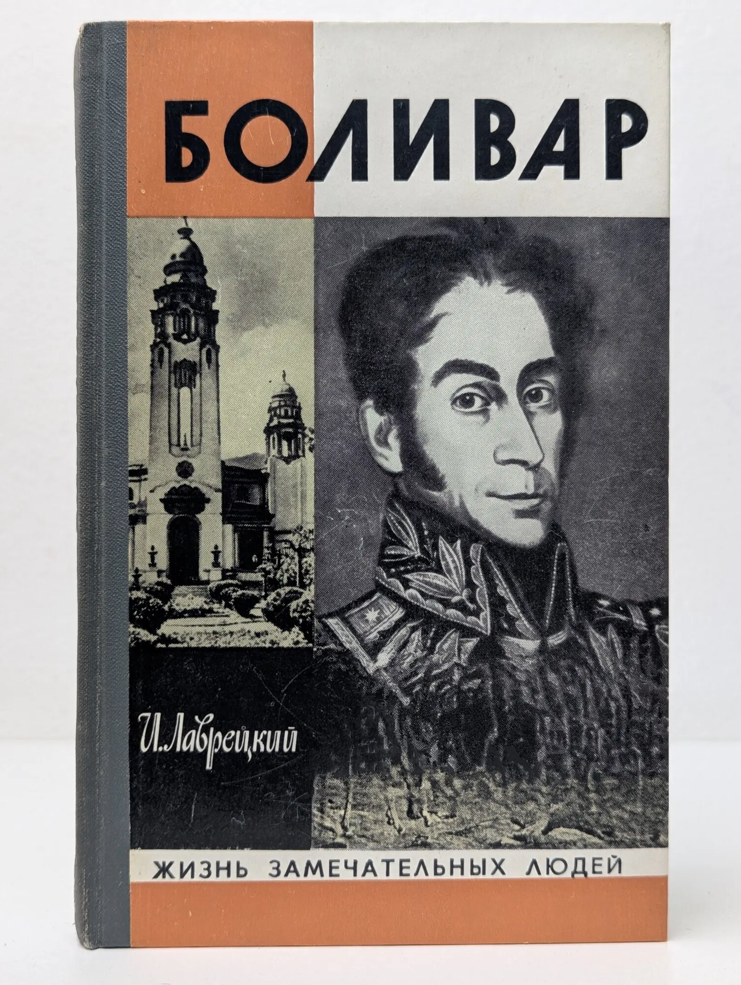 Жизнь замечательных людей. Боливар Лаврецкий Иосиф Ромуальдович 1981