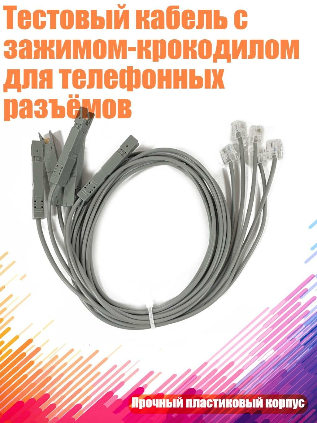 Тестовый кабель с зажимом-крокодилом для телефонных разъёмов, A