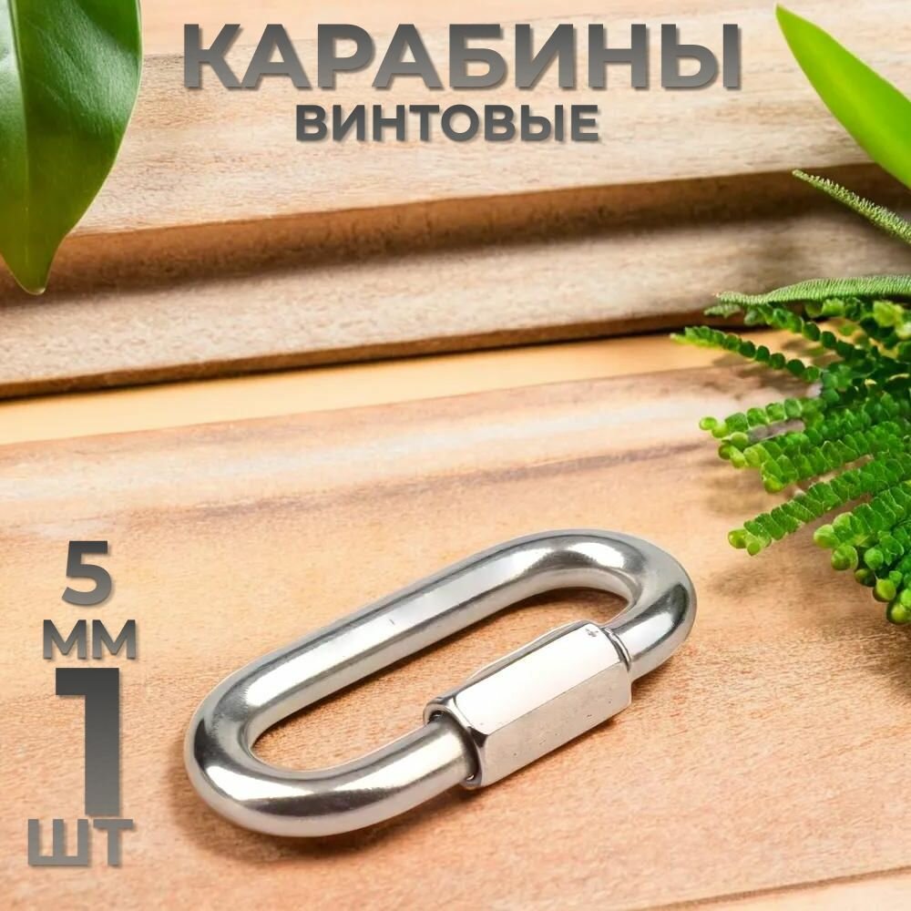 Карабин оцинкованный винтовой 5x50мм 1шт