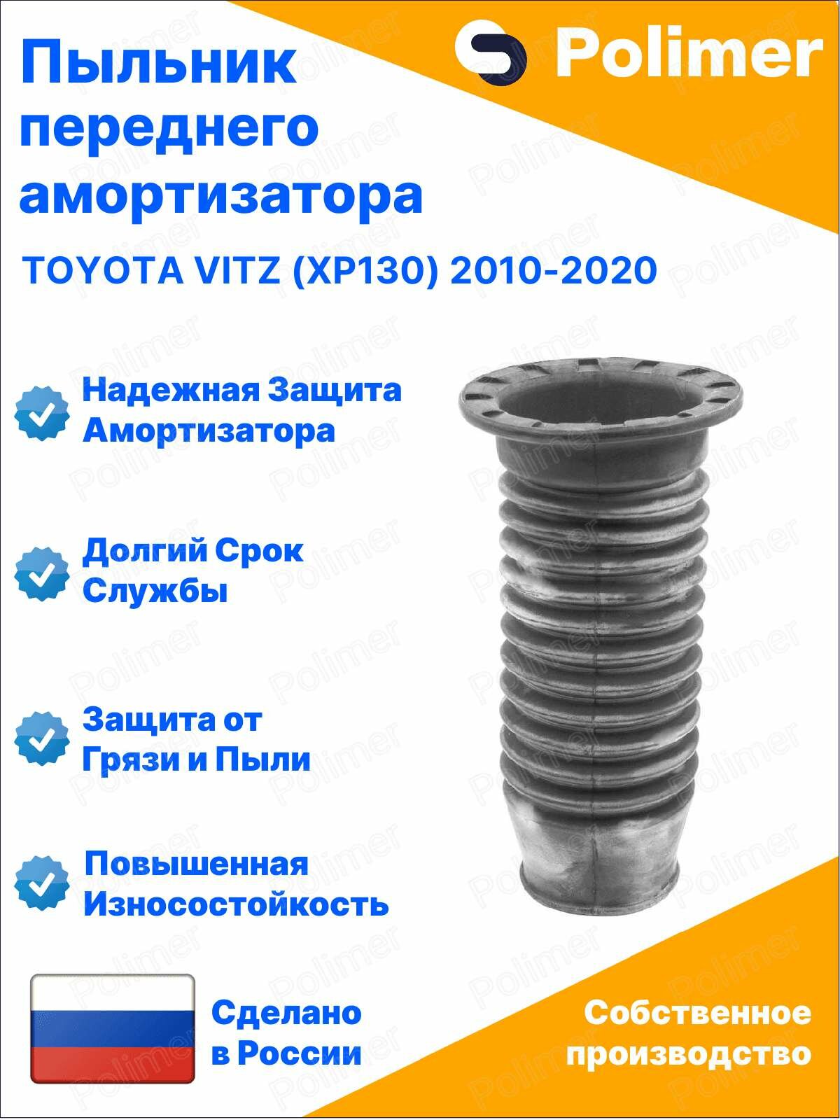 Пыльник переднего амортизатора для Toyota Vitz (XP130) 2010-2020