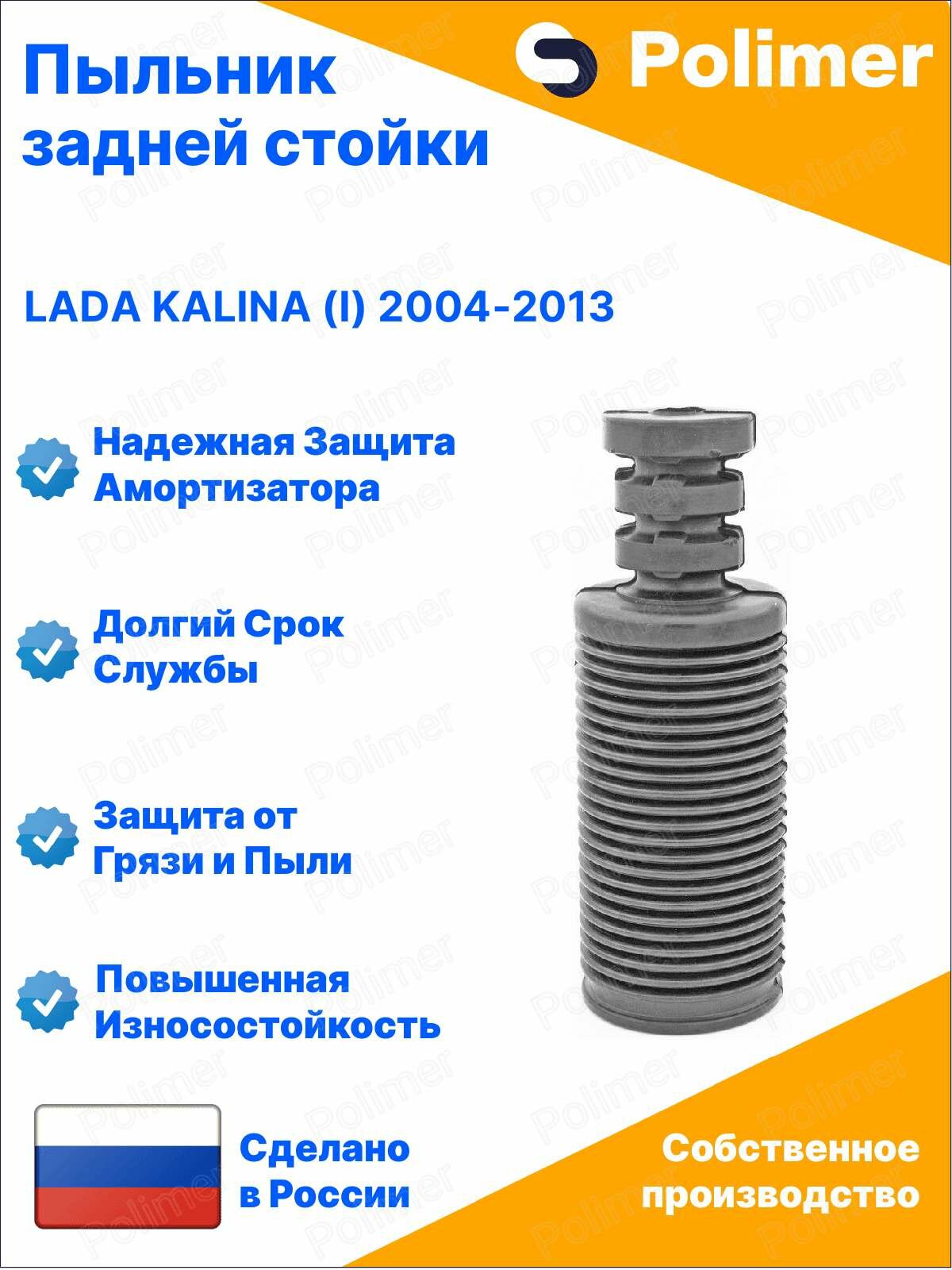 Пыльник задней стойки для для Lada Kalina (I) 2004-2013 универсальный с отбойником D-11мм