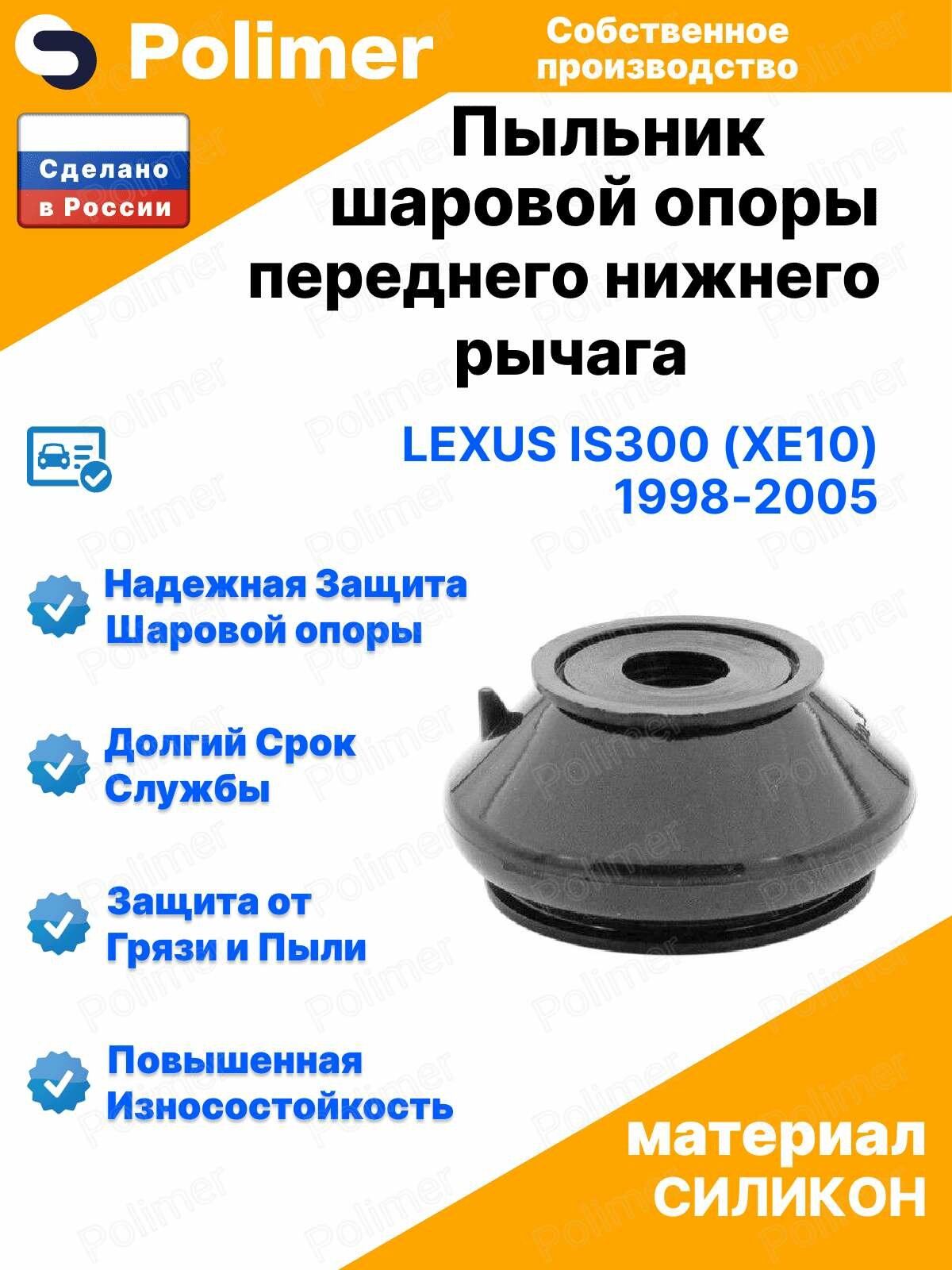 Пыльник шаровой опоры переднего нижнего рычага для Lexus IS300 (XE10) 1998-2005 17х40х27, силикон