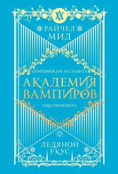 Райчел Мид: Академия вампиров. Книга 2. Ледяной укус Издательство Эксмо