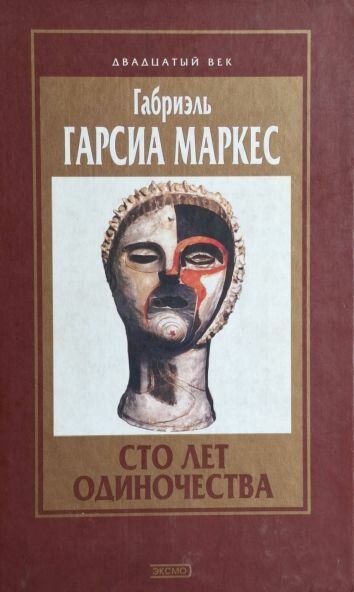 Сто лет одиночества