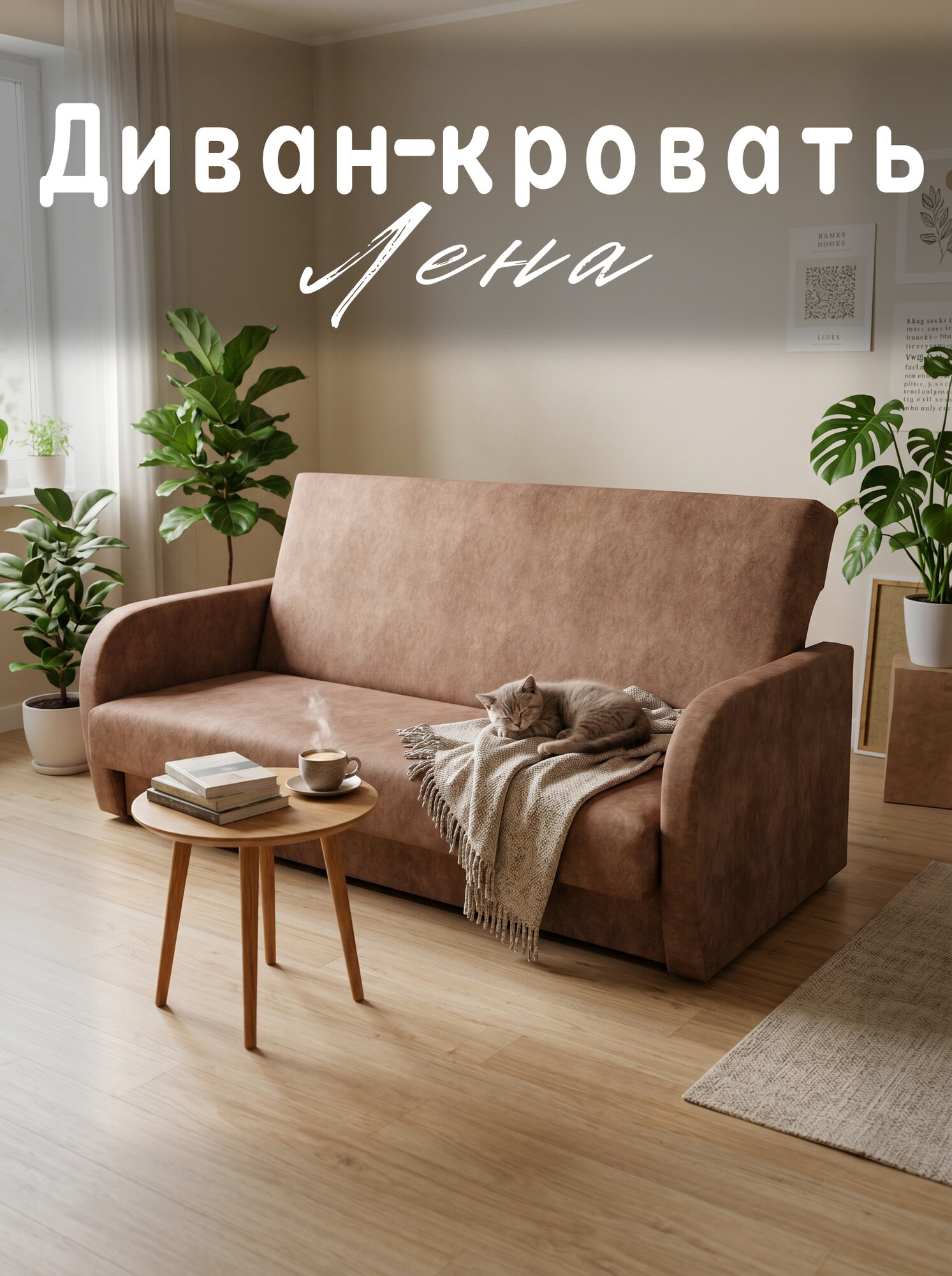 Диван-кровать книжка Лена 140 МП 88