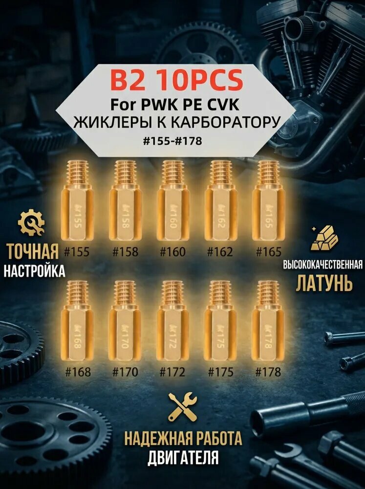 Жиклеры к карбюратору PWK, PE, PWM #155-178 (10штук)