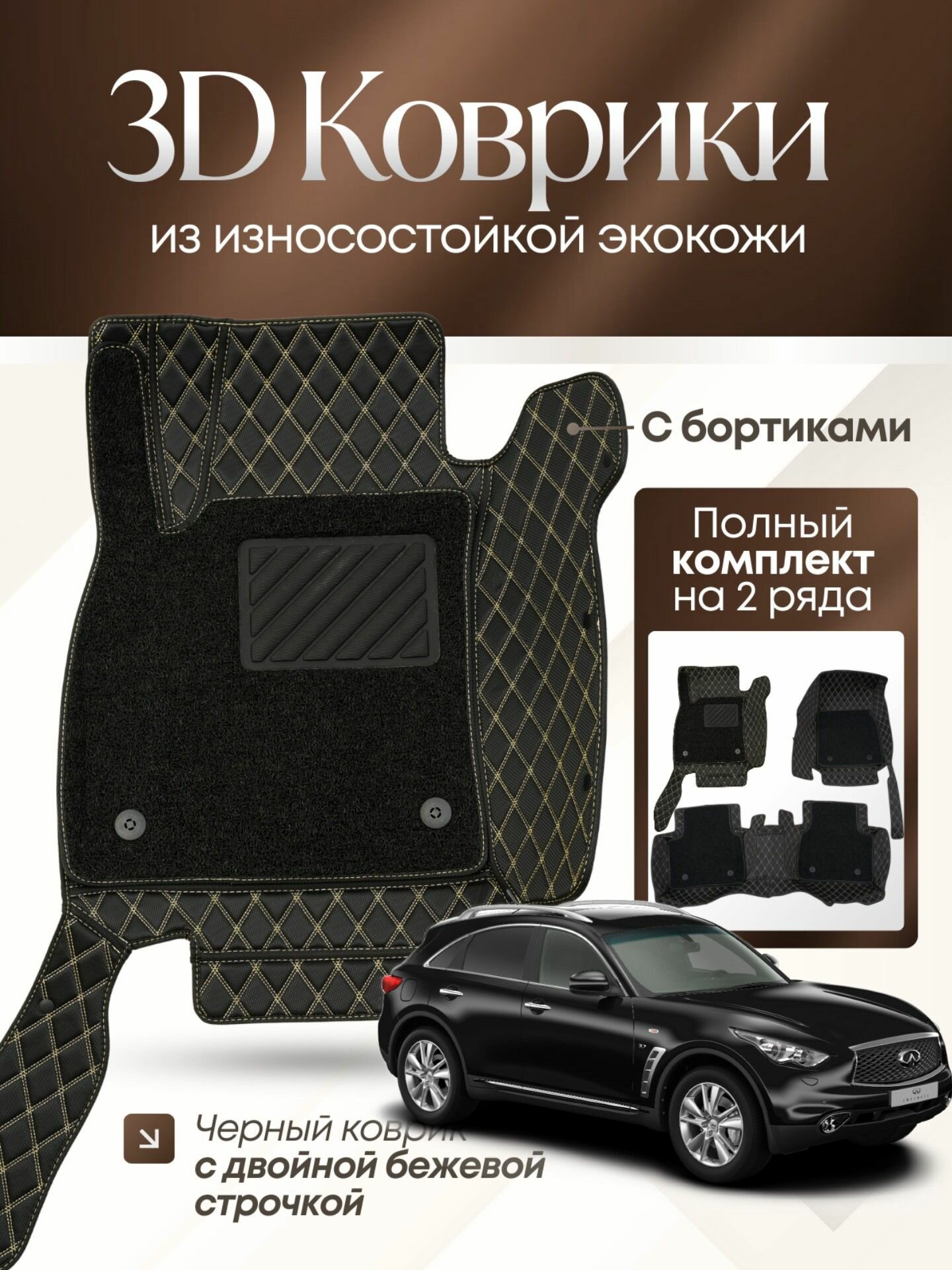 3D коврики экокожа Infiniti QX70, FX30d, FX35, FX37, FX50 2008-2017г