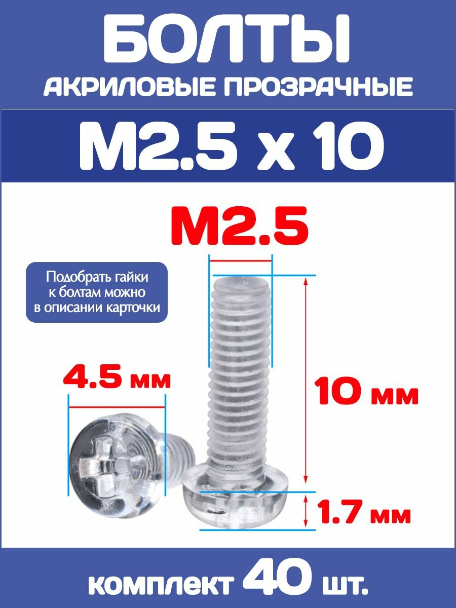Болты М2.5 х 10 акриловые прозрачные / Комплект 40 штук