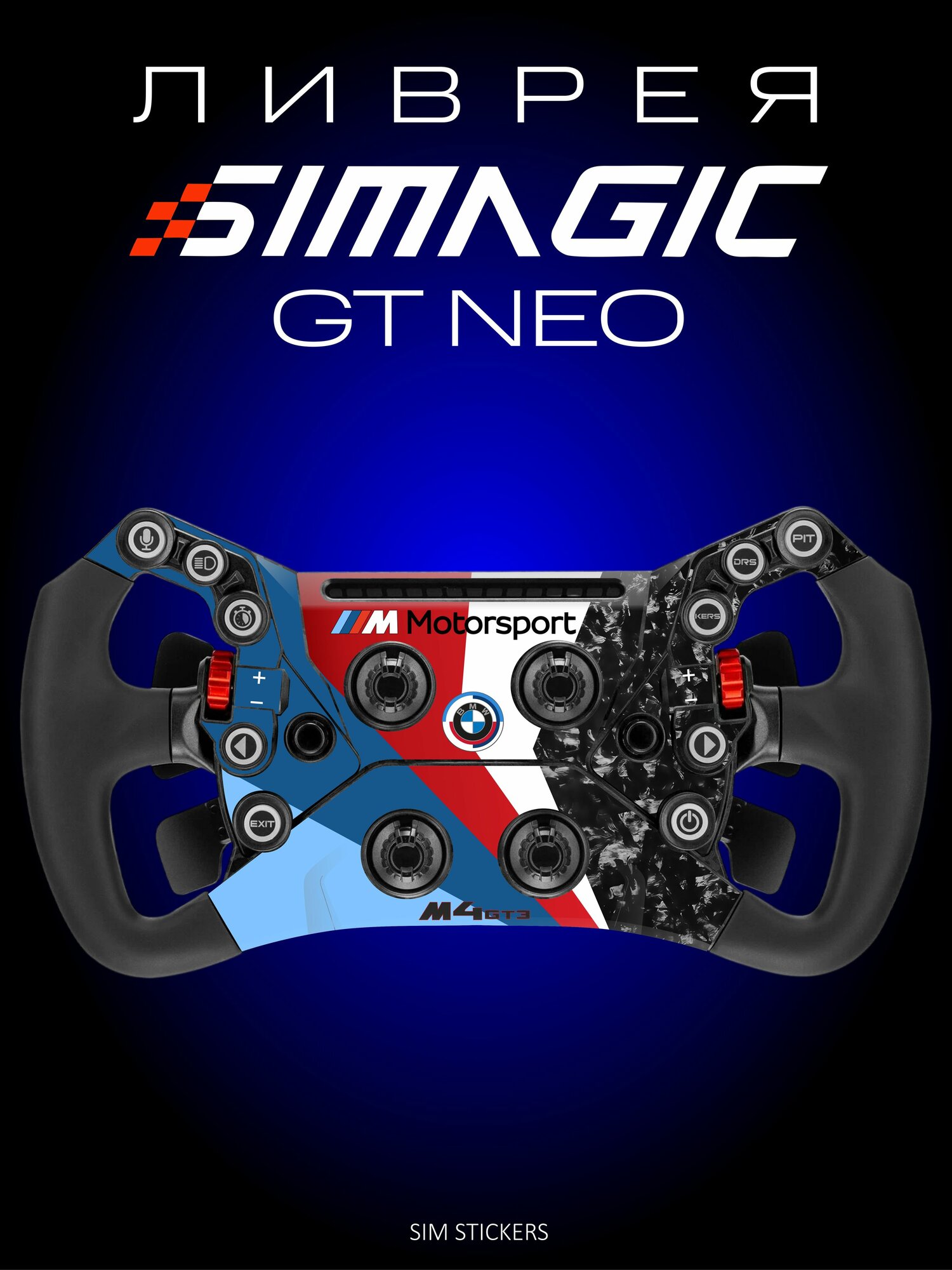 SIMAGIC GT NEO Ливрея BMW M4 GT3