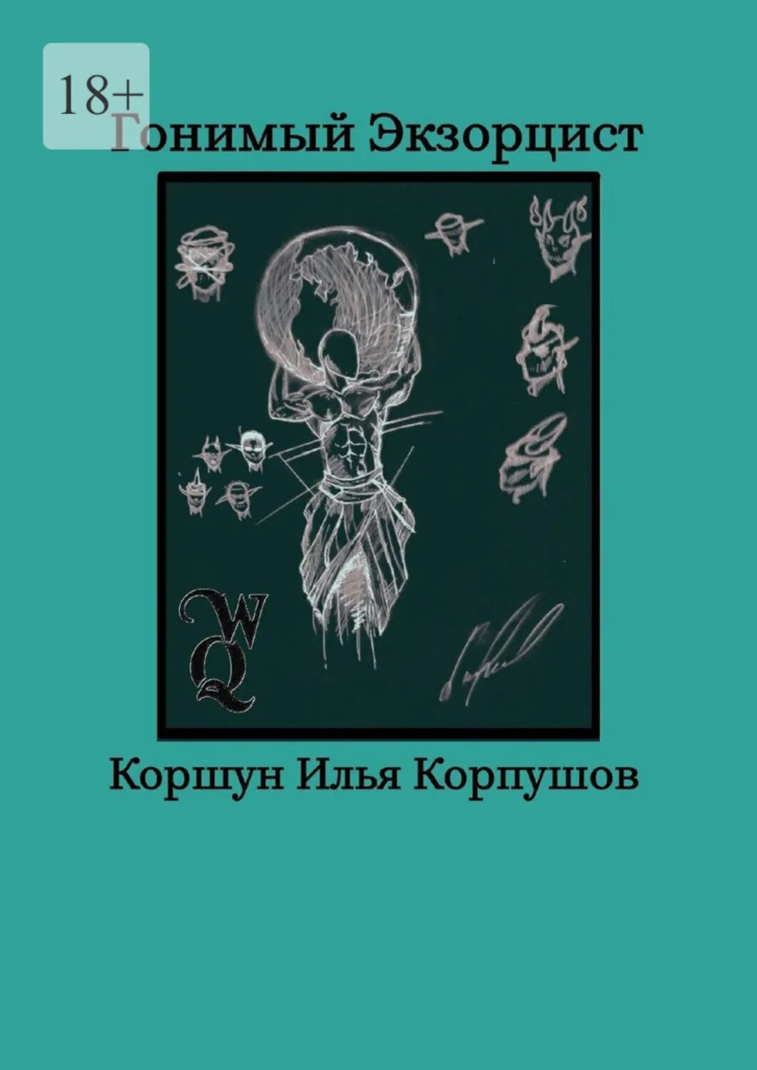 Гонимый экзорцист [Цифровая книга]