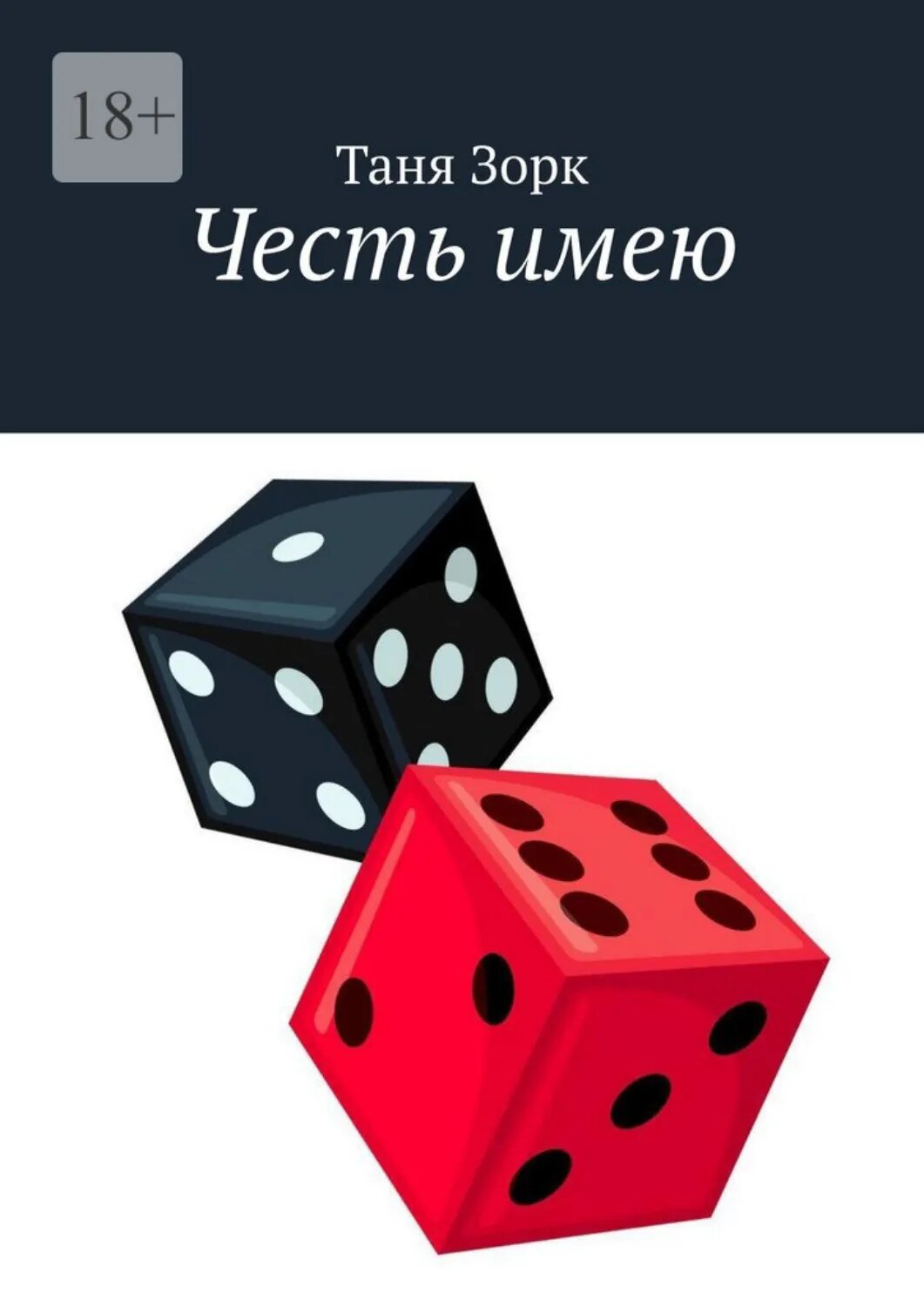 Честь имею [Цифровая книга]