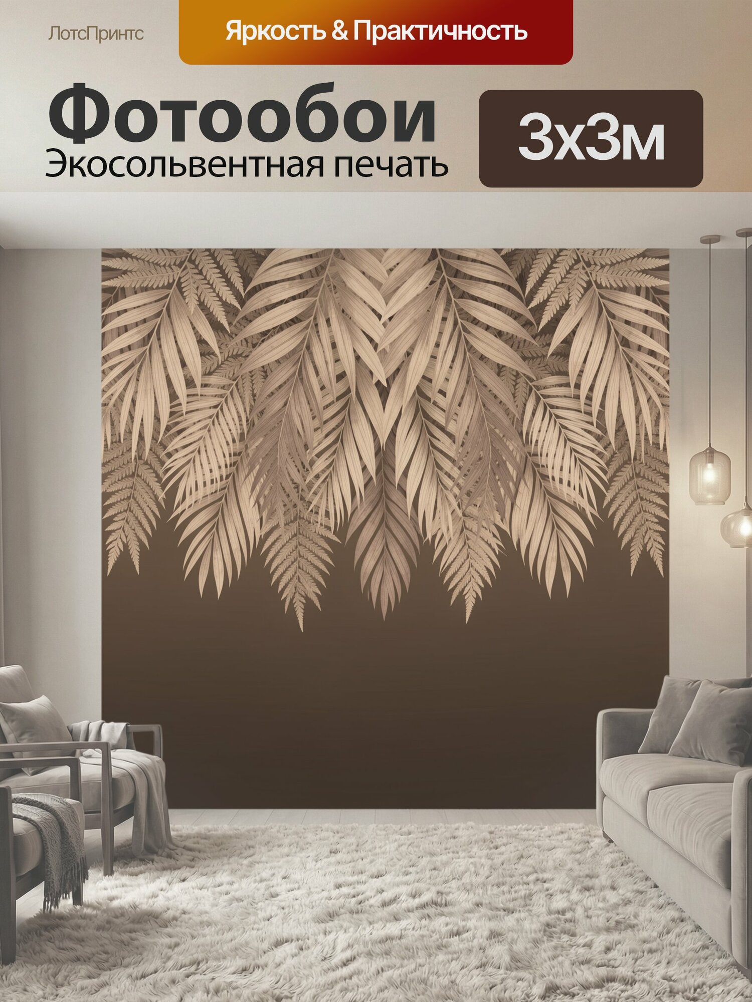 Фотообои "Тропические листья на коричневом фоне. Бежево-коричневый ботанический орнамент с изящными свисающими пальмовыми и папоротниковыми." 300x300 см. экосольвентная печать