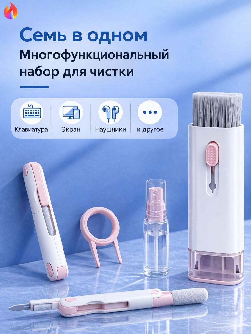 Клавиатуры, экрана телефонов и ноутбуков набор для чистки гаджетов 7 в 1 розовый