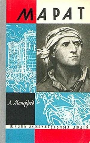 Марат. Серия Жизнь замечательных людей