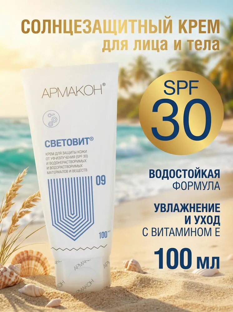 Крем солнцезащитный Армакон "световит", 30 SPF, для всех типов кожи