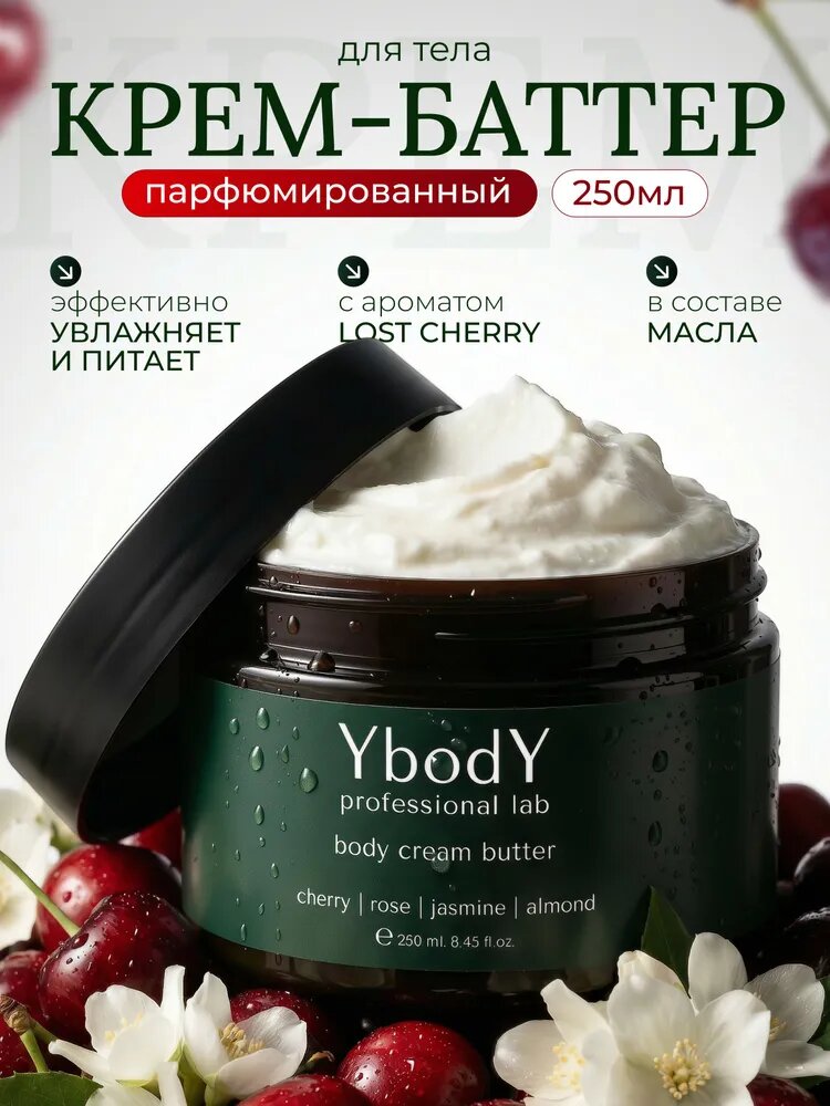Крем баттер для тела парфюмированный с маслами Lost Cheerry