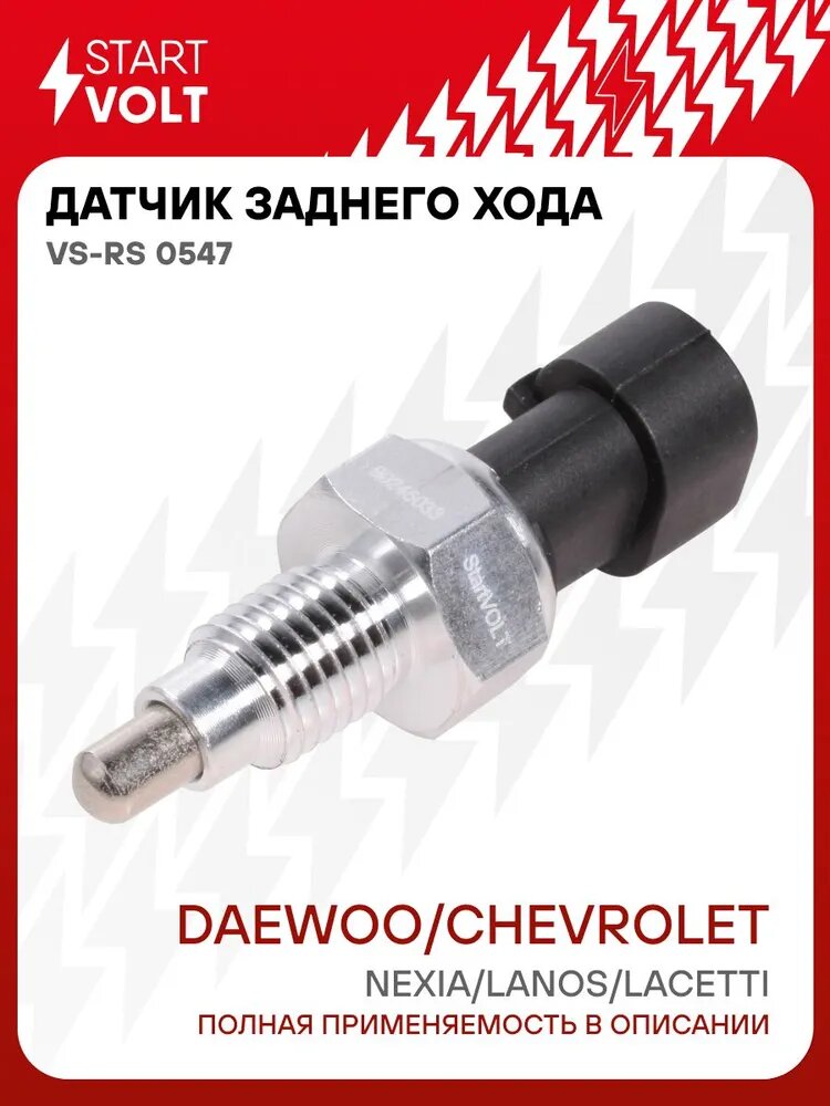 Датчик заднего хода для Daewoo Nexia / Chevrolet Lanos / Lacetti STARTVOLT VS-RS 0547