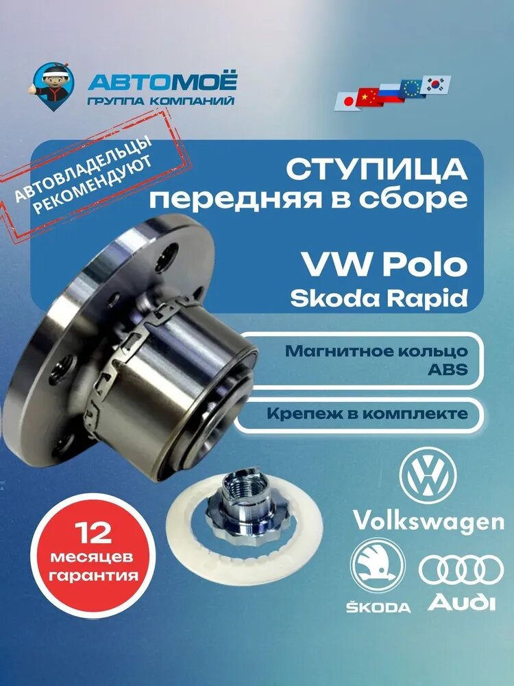 Ступица передняя, в сборе для VW Polo, Фольксваген Поло, Skoda Rapid, Шкода Рапид, Skoda Fabia, Шкода Фабиа