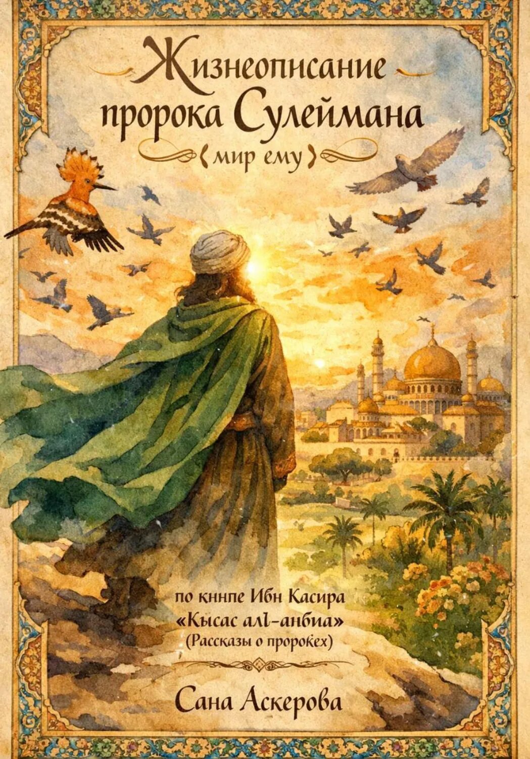 Жизнеописание пророка Сулеймана (мир ему) по книге Ибн Касира «Кысас аль-анбия» (Рассказы о пророках) [Цифровая книга]