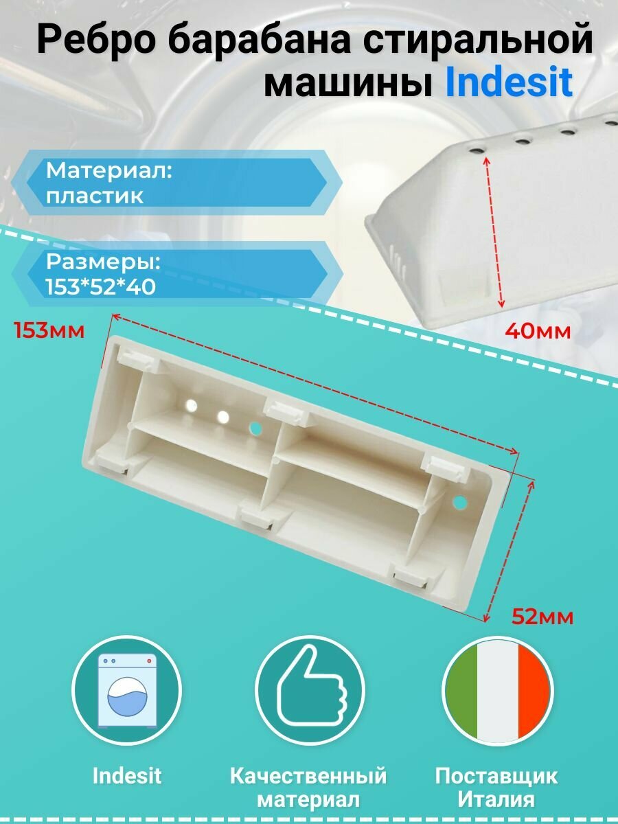 Ребро барабана стиральной машины Indesit, C00097565
