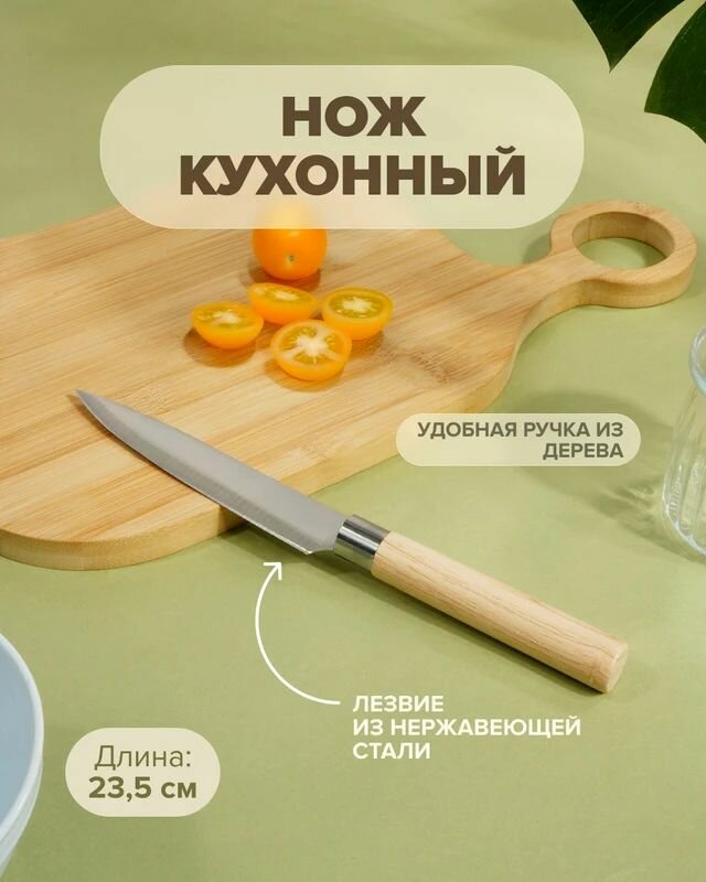 Нож кухонный 23,5 см. с деревянной ручкой для нарезки мяса, рыбы, фруктов и овощей, размер лезвия: 2,4х12 см.