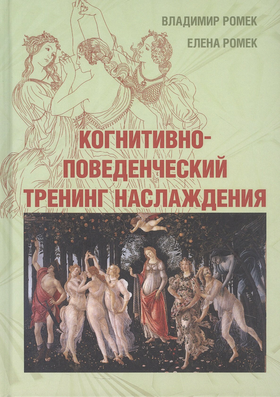 Когнитивно-поведенческий тренинг наслаждения